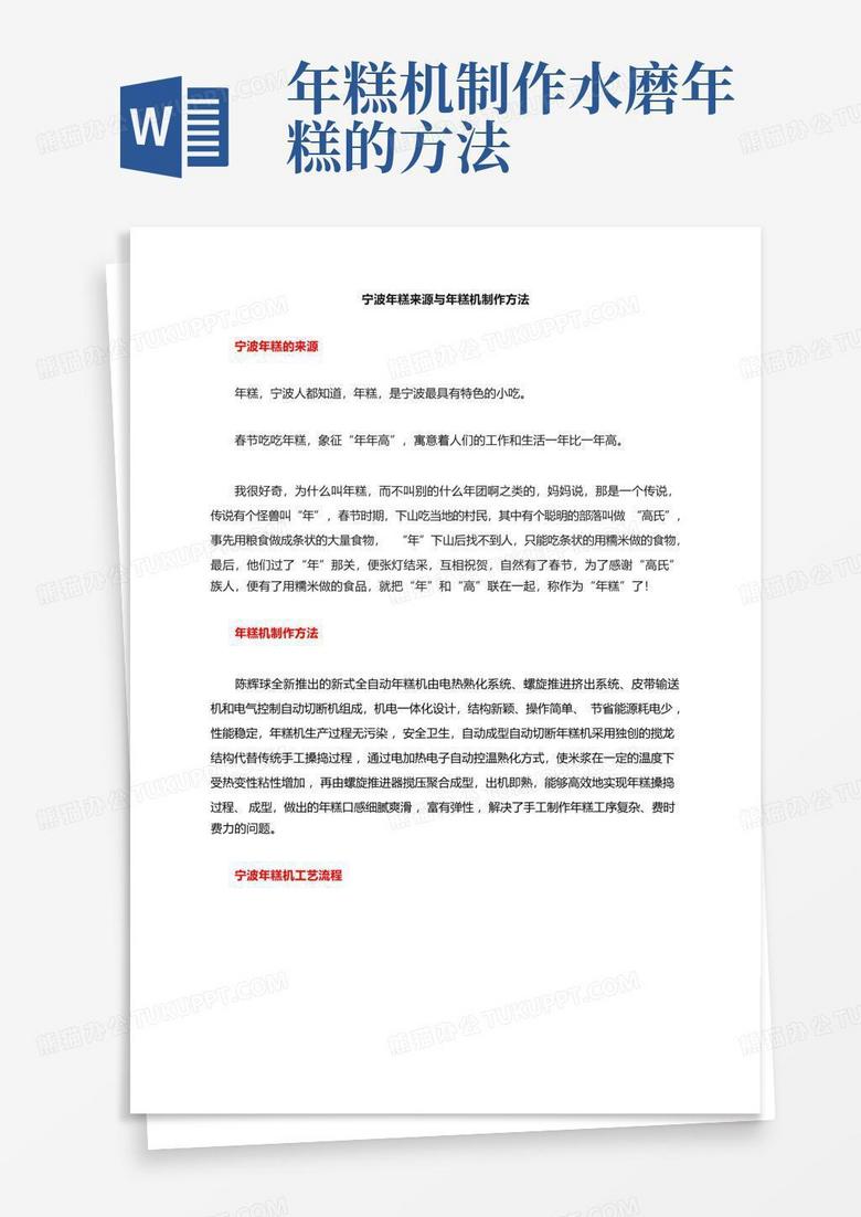 年糕机制作水磨年糕的方法Word模板下载 编号lwyrogpb 熊猫办公