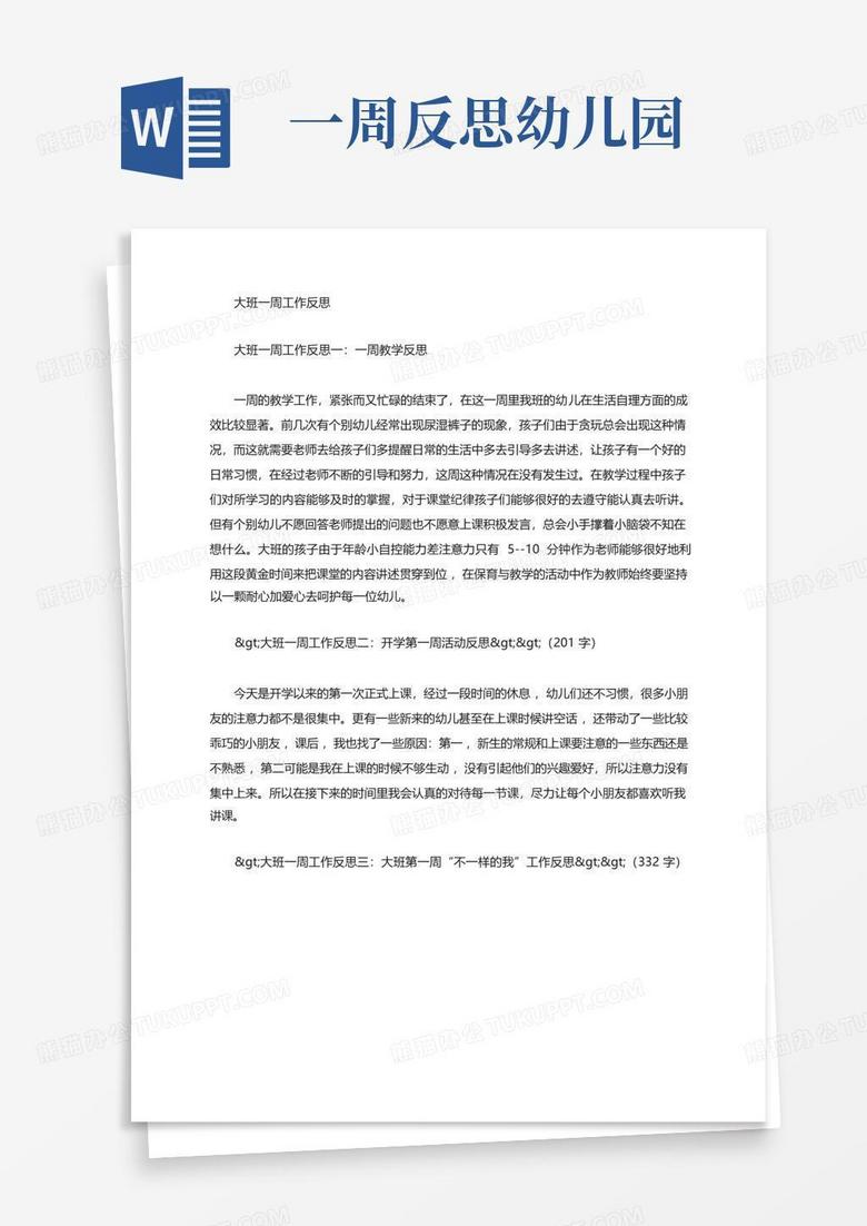 一周反思幼儿园Word模板下载 编号logmdbrb 熊猫办公