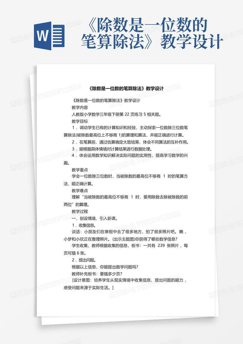 除数是一位数的笔算除法教学设计Word模板下载 编号qrynpwjp 熊猫办公
