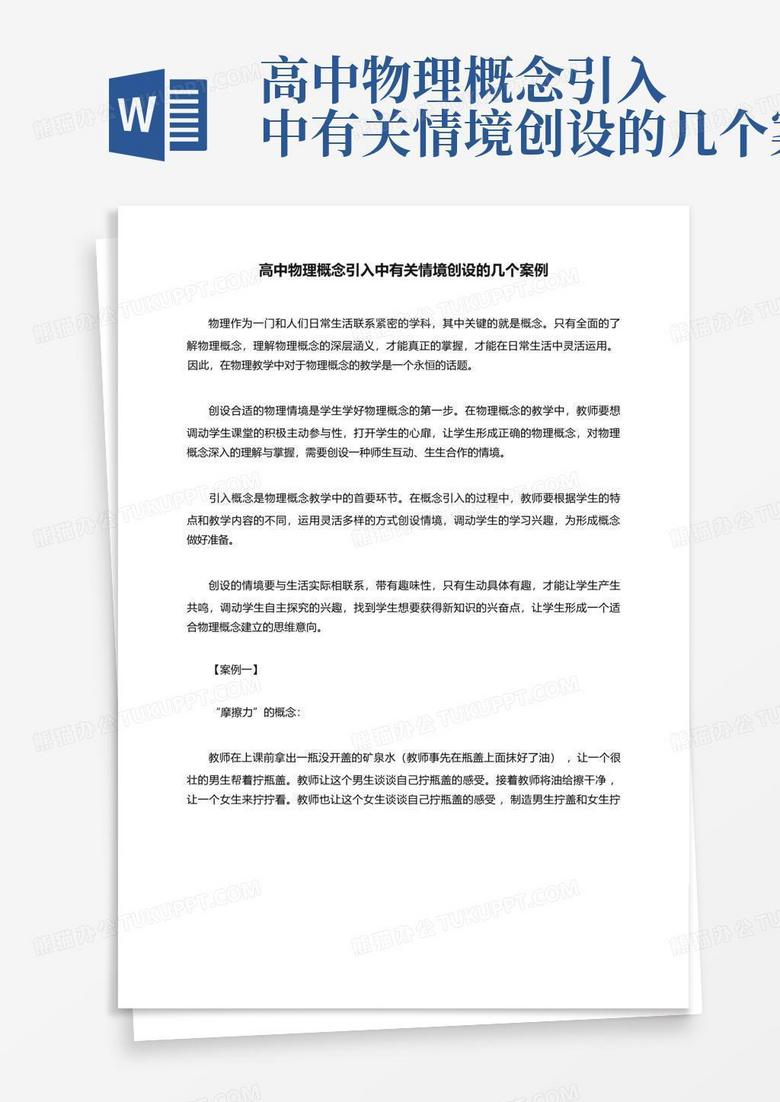 高中物理概念引入中有关情境创设的几个案例Word模板下载 编号lkxgjnrb 熊猫办公