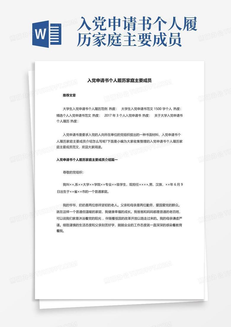 入党申请书个人履历家庭主要成员Word模板下载 编号qnejzykg 熊猫办公