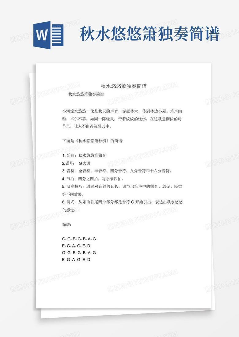 秋水悠悠箫独奏简谱Word模板下载 编号lmrwondm 熊猫办公