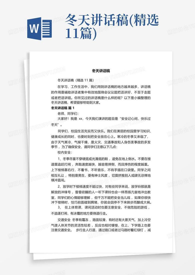 冬天讲话稿 精选11篇 Word模板下载 编号qrynprng 熊猫办公