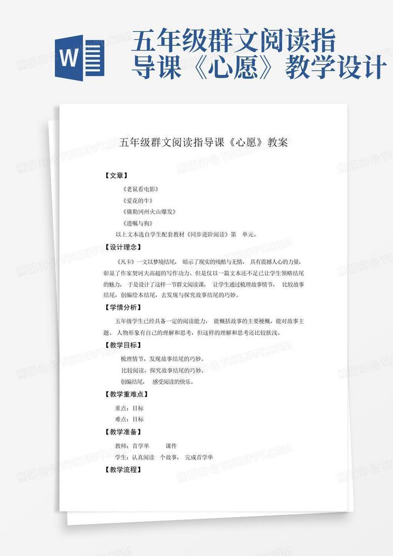 五年级群文阅读指导课心愿教学设计Word模板下载 编号lzyprawn 熊猫办公
