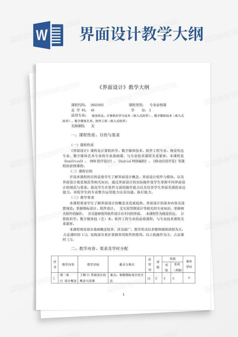 界面设计教学大纲Word模板下载 编号ldjdgeeg 熊猫办公