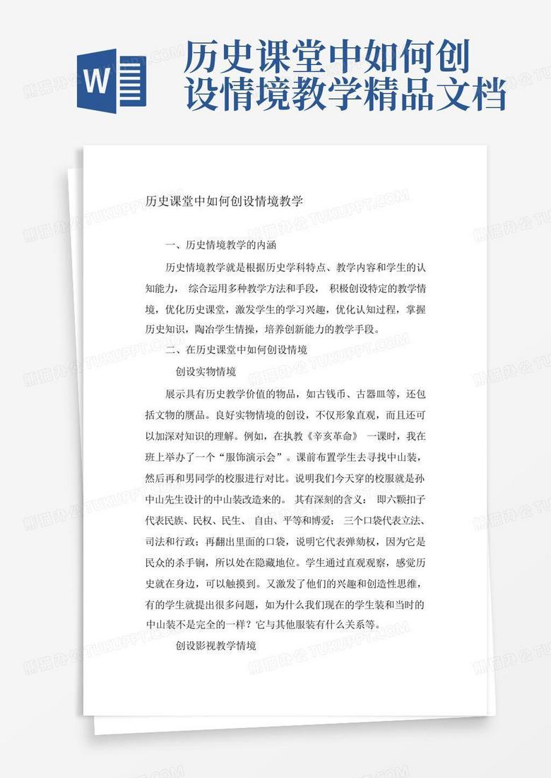 历史课堂中如何创设情境教学 精品文档Word模板下载 编号lxyezoem 熊猫办公