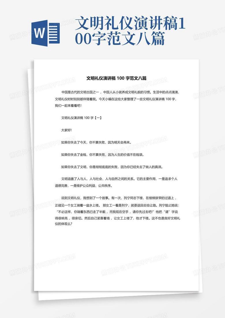 文明礼仪演讲稿100字范文八篇Word模板下载 编号qbeokgge 熊猫办公