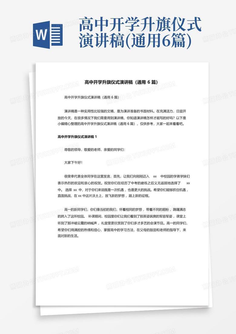 高中开学升旗仪式演讲稿 通用6篇 Word模板下载 编号qembnbwx 熊猫办公
