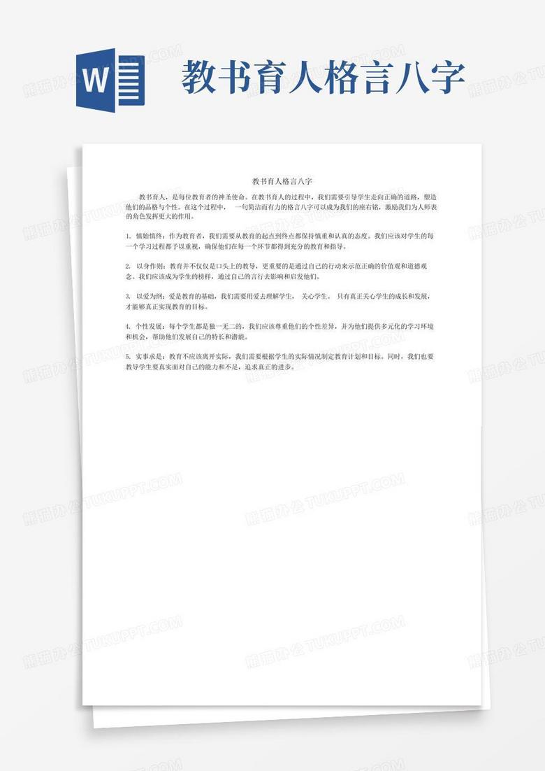 教书育人格言八字Word模板下载 编号lrynrznj 熊猫办公