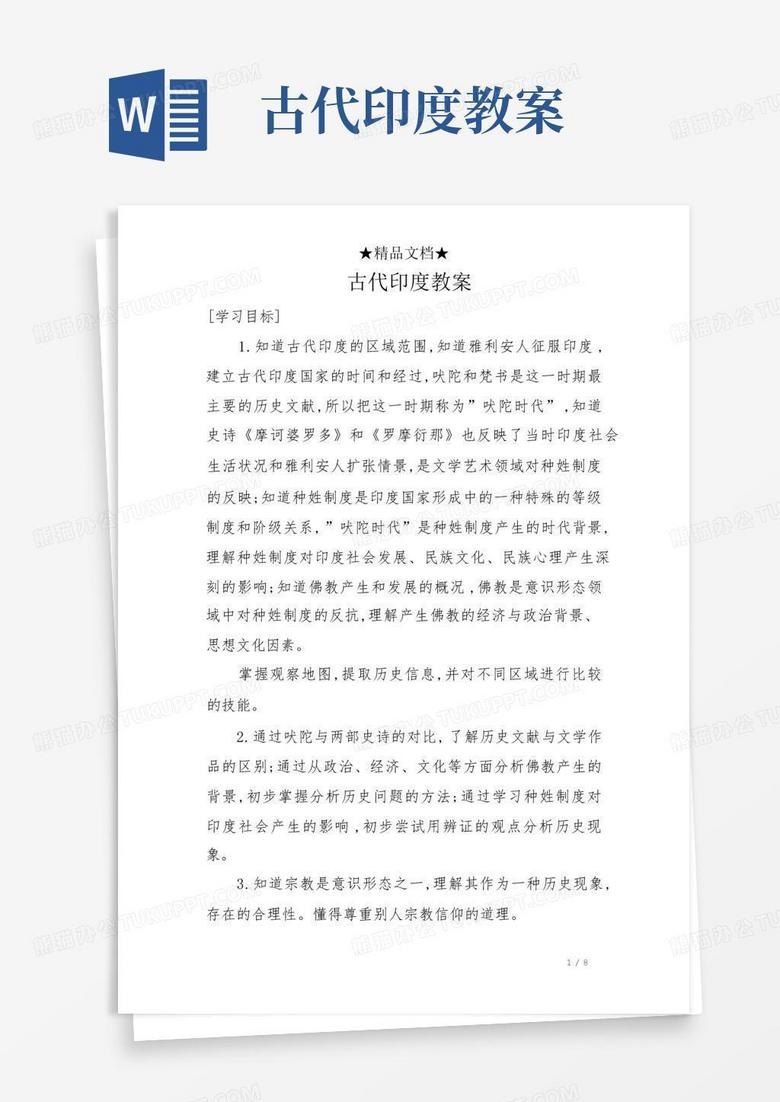 古代印度教案Word模板下载 编号qzypawma 熊猫办公