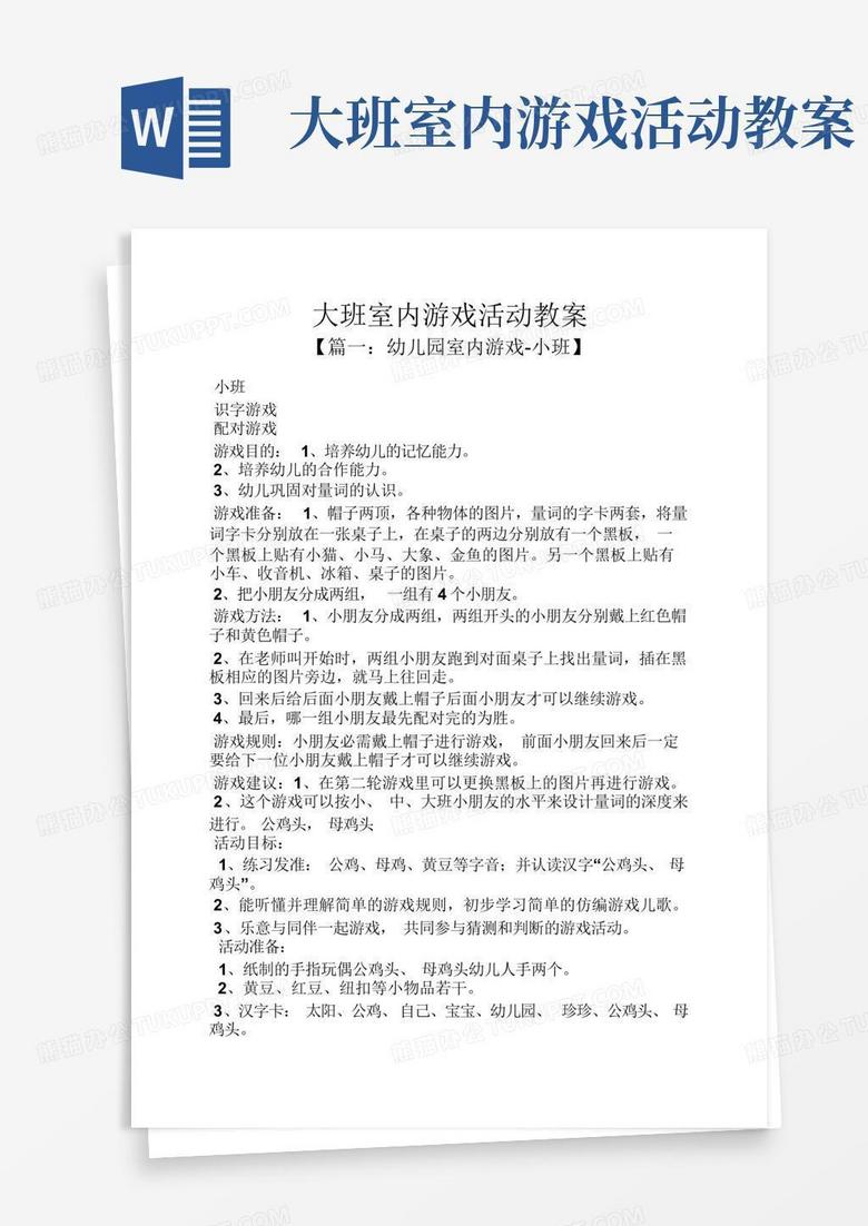 大班室内游戏活动教案Word模板下载 编号lnejbxax 熊猫办公
