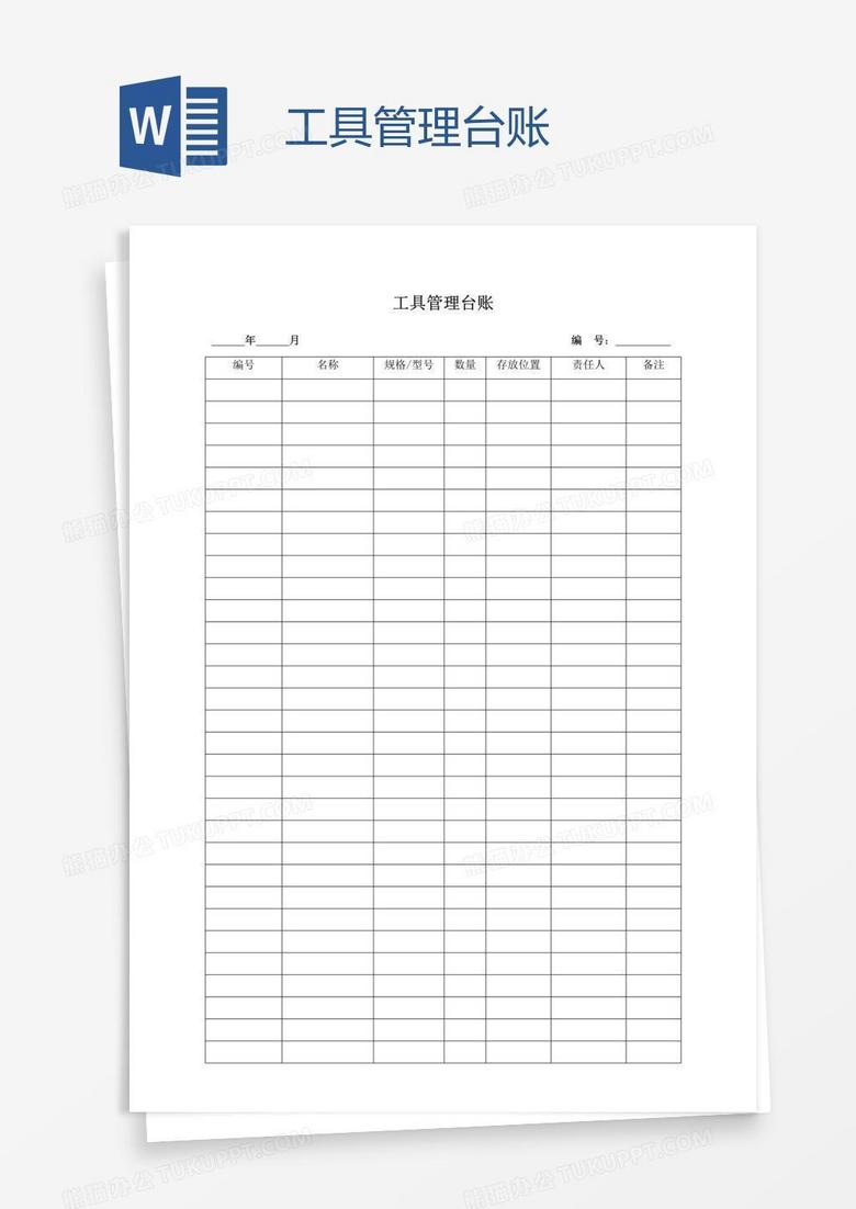 工具管理台账Word模板下载 编号enpxzaop 熊猫办公