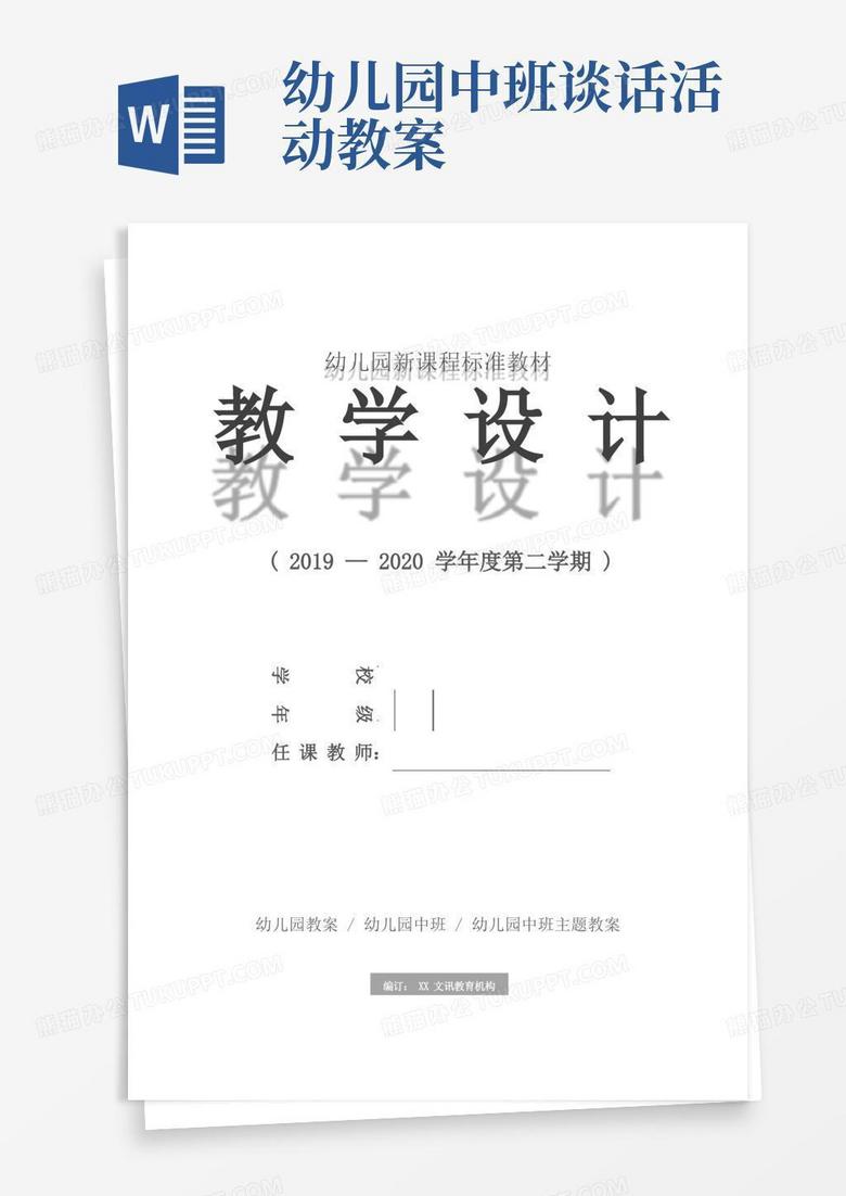 幼儿园中班谈话活动 好吃的早餐Word模板下载 熊猫办公