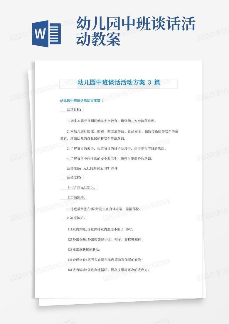 幼儿园中班谈话活动方案3篇Word模板下载 熊猫办公