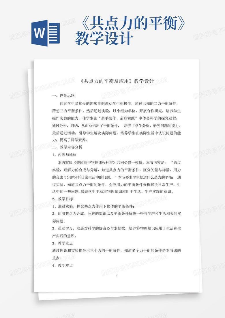 共点力的平衡教学设计Word模板下载 编号qrynrjzx 熊猫办公