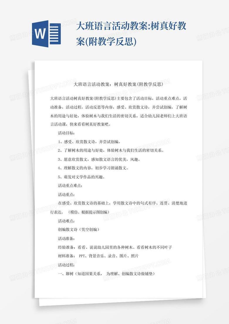 大班语言活动教案 树真好教案 附教学反思 Word模板下载 编号lzypkpxa 熊猫办公