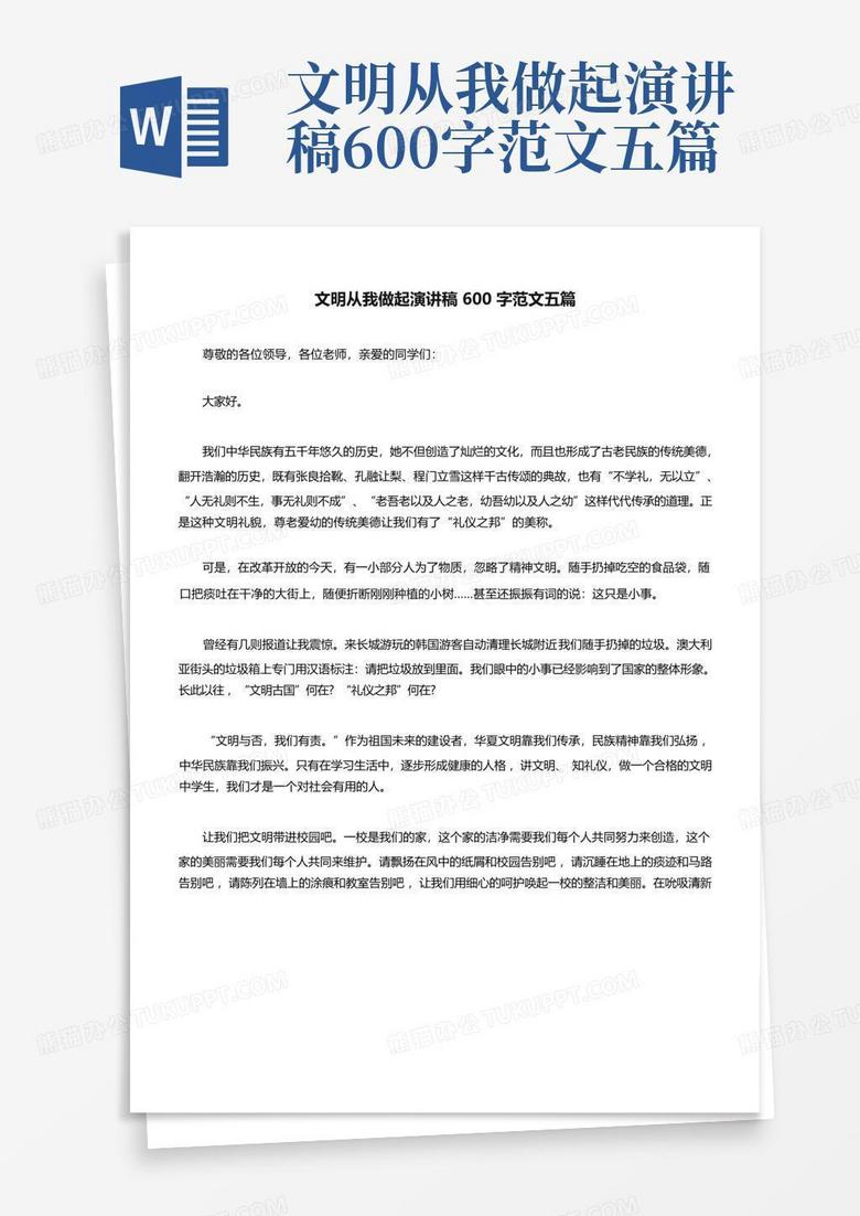 文明从我做起演讲稿600字范文五篇Word模板下载 编号lnejgnxy 熊猫办公