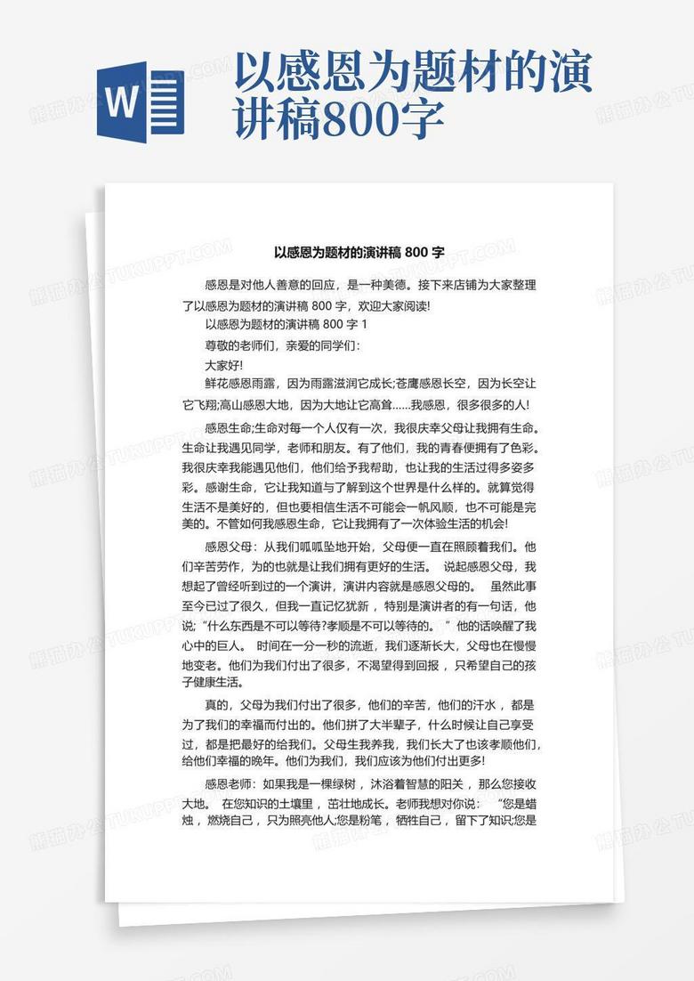 以感恩为题材的演讲稿800字Word模板下载 编号qembpjow 熊猫办公