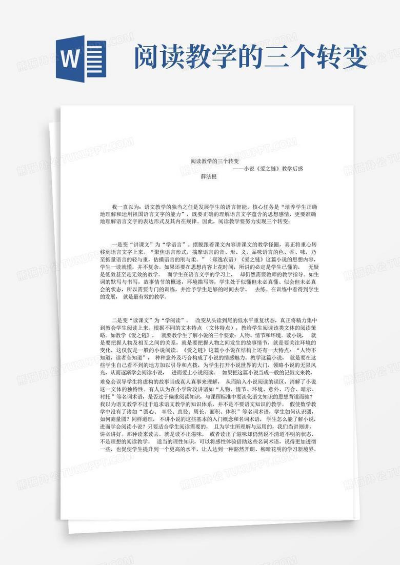 阅读教学的三个转变Word模板下载 编号qpyobvjw 熊猫办公