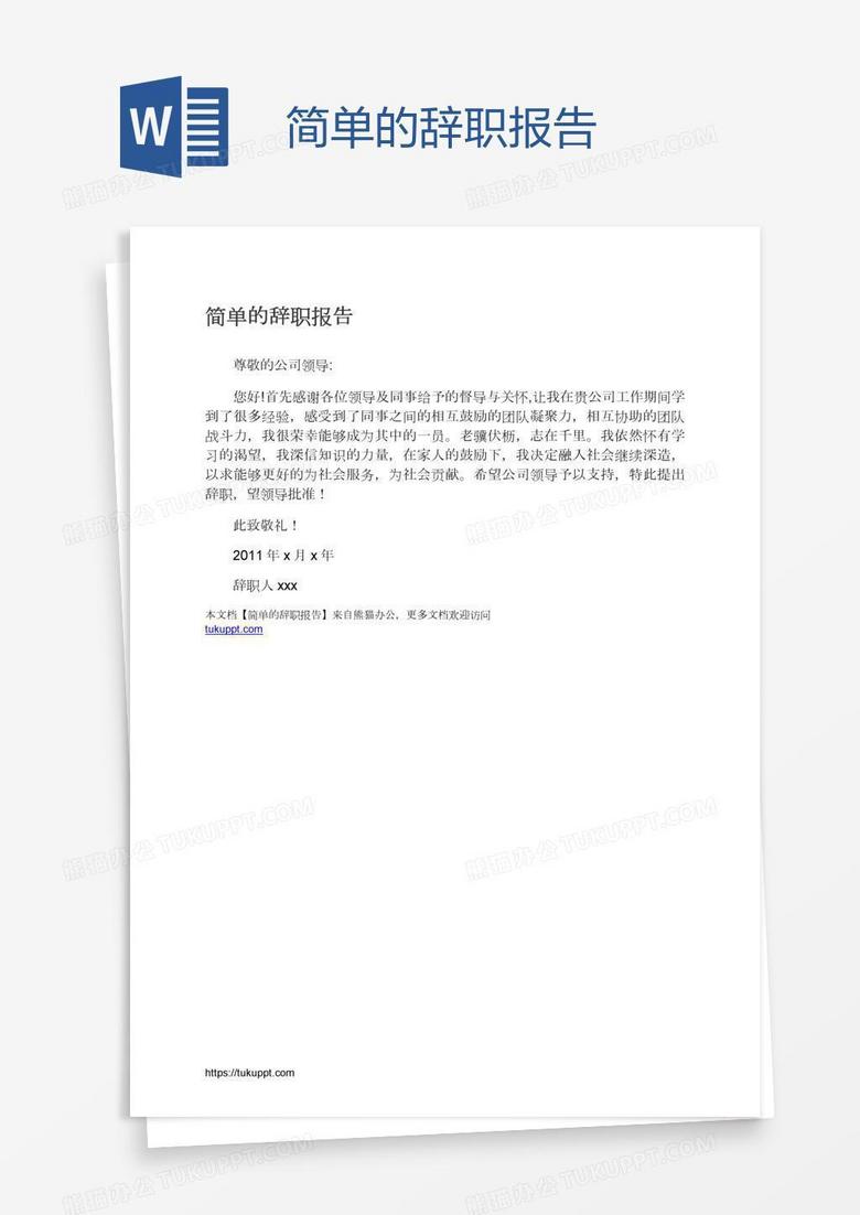 简单的辞职报告Word模板下载 编号wwmoxpxd 熊猫办公