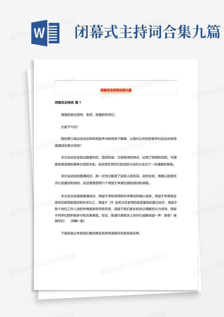 闭幕式主持词合集九篇Word模板下载 编号qmrwyezo 熊猫办公
