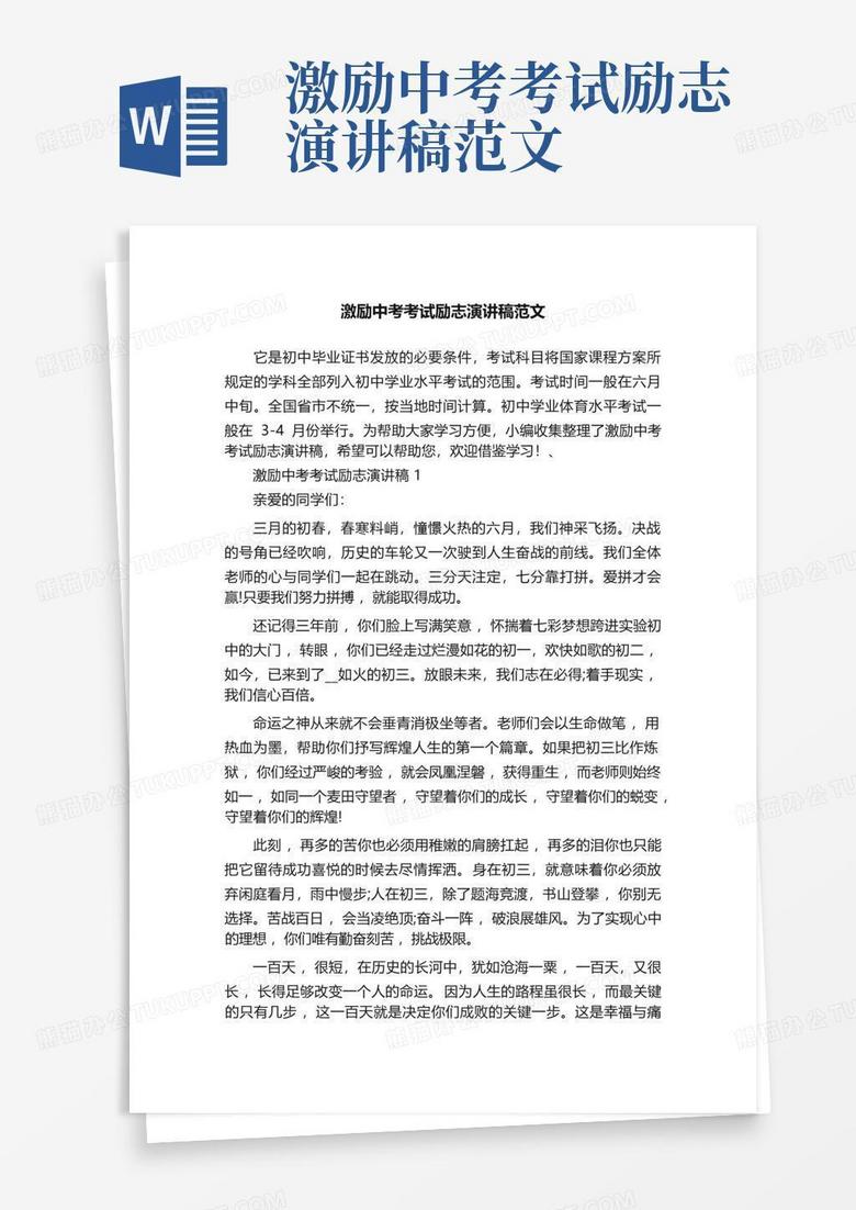 激励中考考试励志演讲稿范文Word模板下载 编号qkxgpkya 熊猫办公