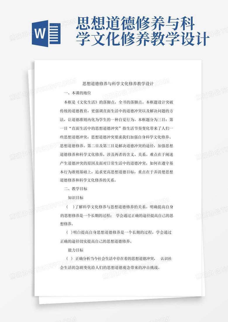 思想道德修养与科学文化修养教学设计Word模板下载 编号qnejrjbw 熊猫办公