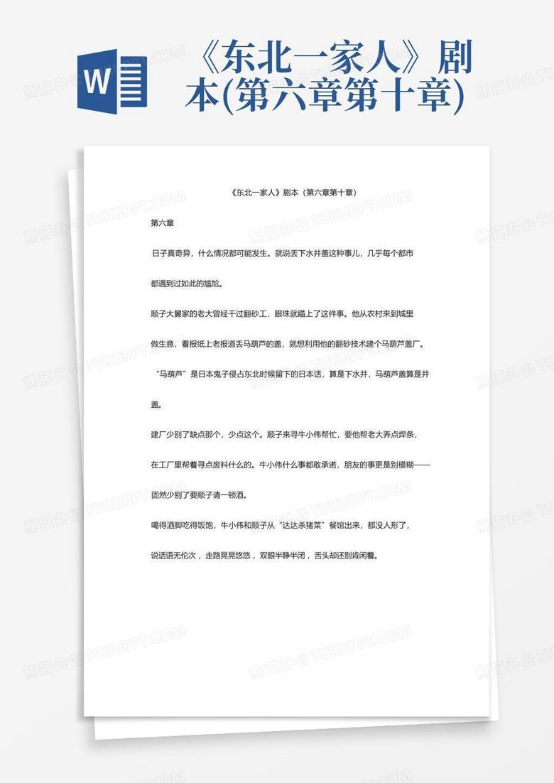 东北一家人剧本 第六章第十章 Word模板下载 编号lzypnwyx 熊猫办公
