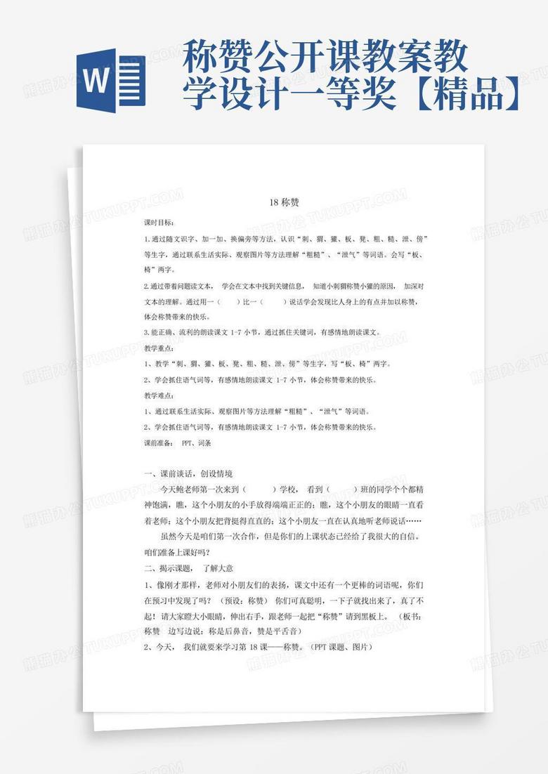 称赞公开课教案教学设计一等奖精品Word模板下载 编号lmrwyngj 熊猫办公