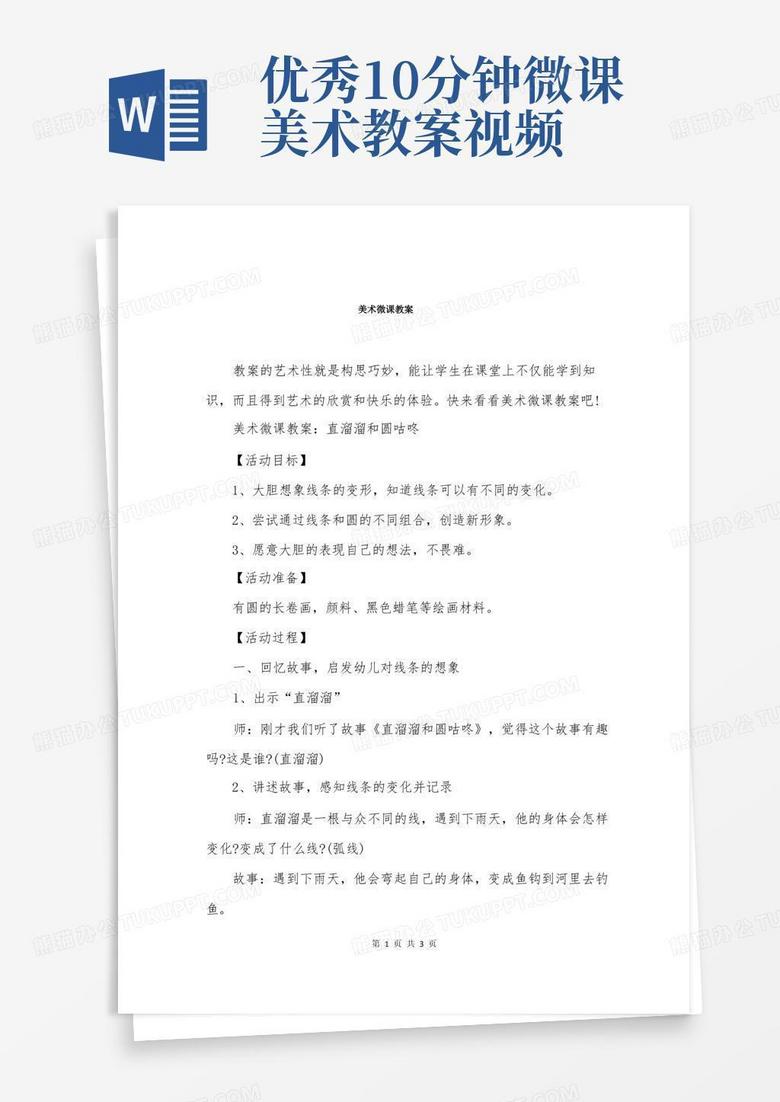 美术微课教案Word模板下载 编号qrjvmvxa 熊猫办公