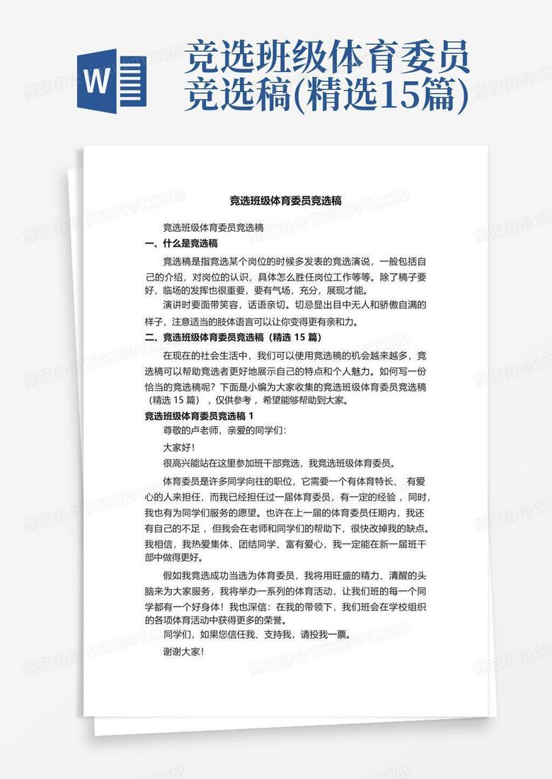 竞选班级体育委员竞选稿 精选15篇 Word模板下载 编号logmrrnv 熊猫办公