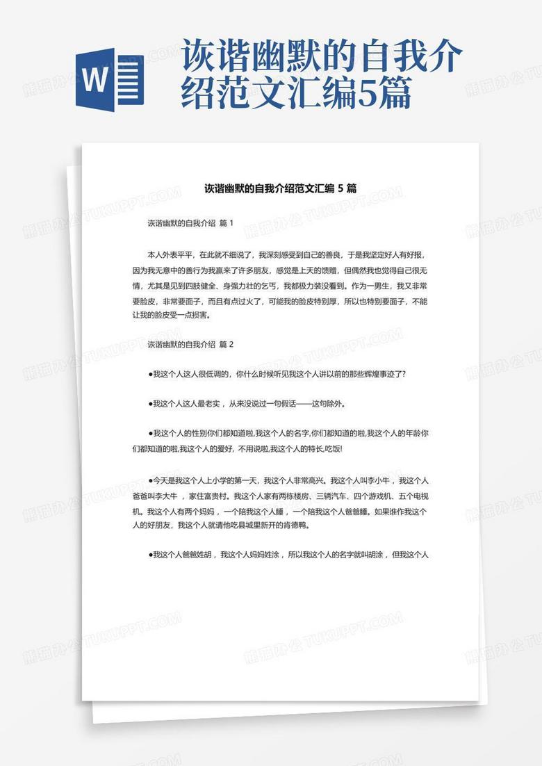 诙谐幽默的自我介绍范文汇编5篇Word模板下载 编号logmrppb 熊猫办公