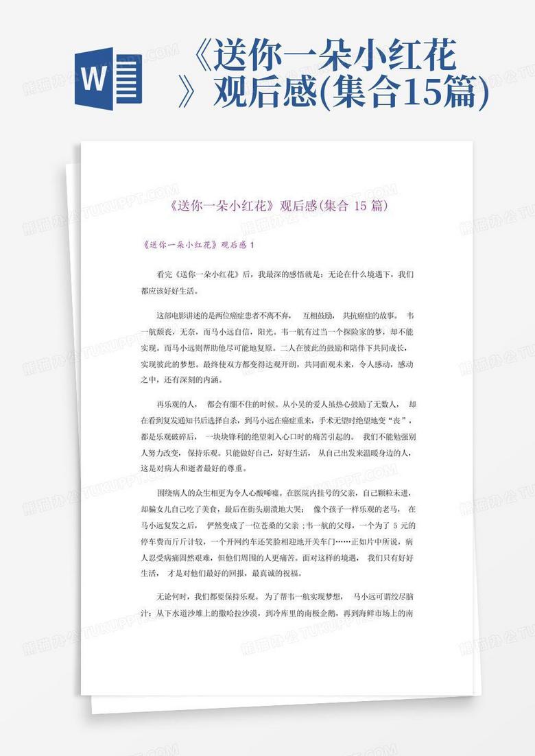 送你一朵小红花观后感 集合15篇 Word模板下载 编号ldjdvwyz 熊猫办公