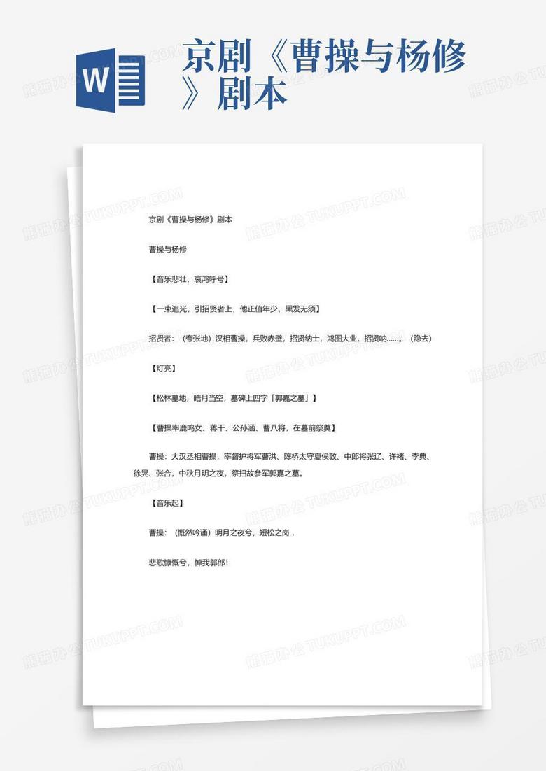 京剧曹操与杨修剧本Word模板下载 编号lmrwyxaw 熊猫办公