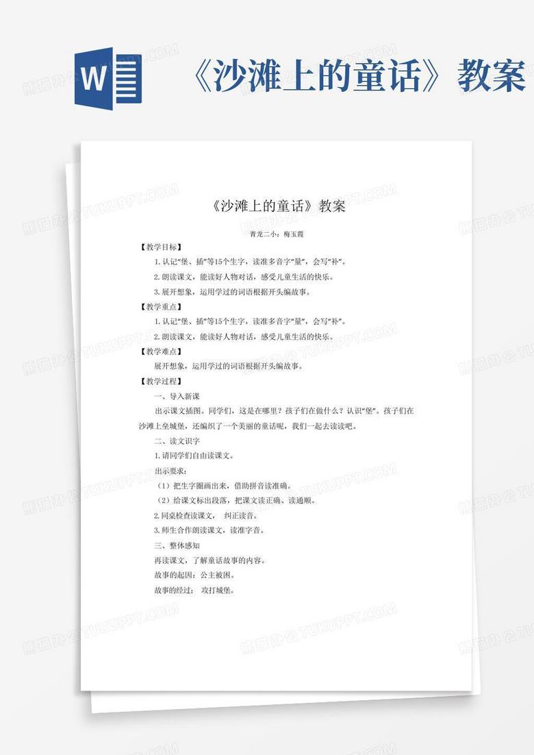 沙滩上的童话教案Word模板下载 编号qxyenrrx 熊猫办公