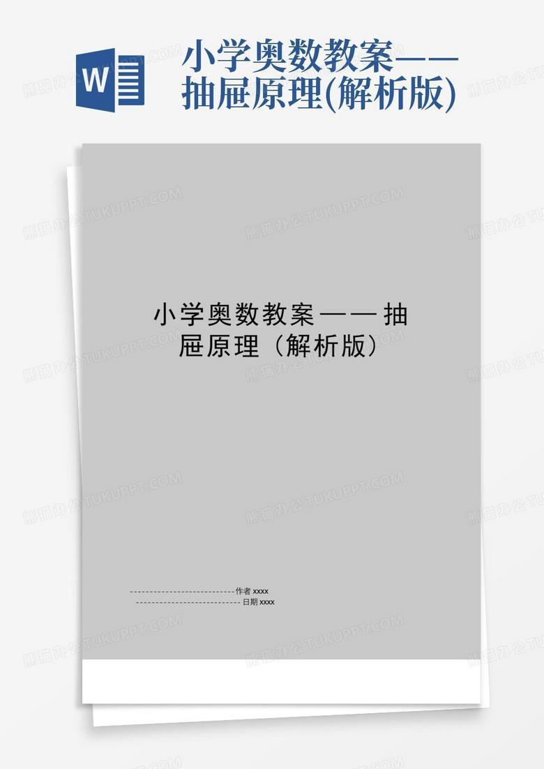 小学奥数教案抽屉原理 解析版 Word模板下载 编号lwyrbdyn 熊猫办公
