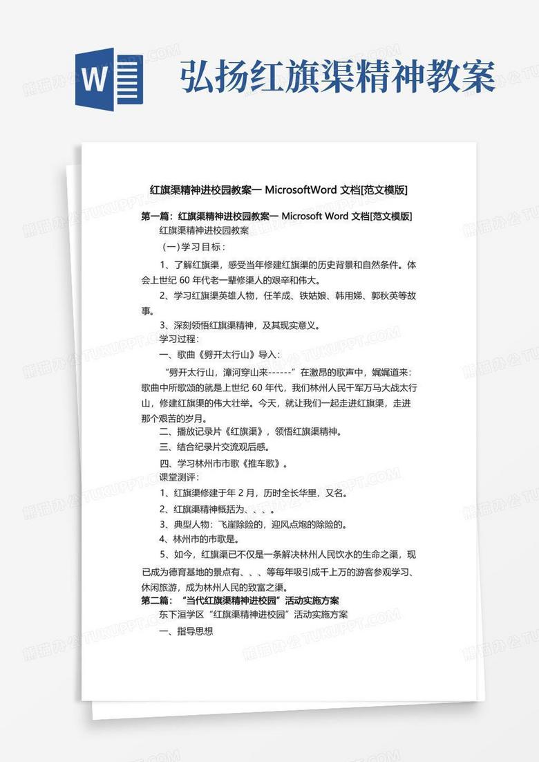 红旗渠精神进校园教案一microsoft文档 范文模版 Word模板下载 编号lagvxvnw 熊猫办公