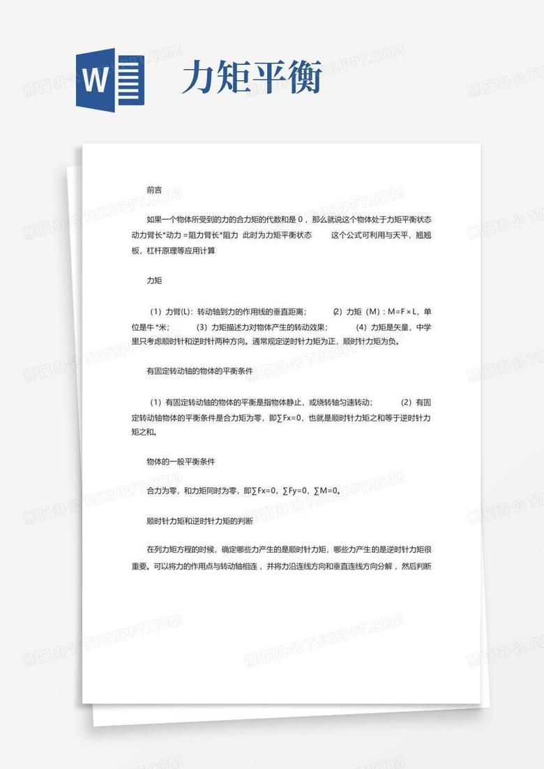 力矩平衡Word模板下载 编号lvyadmwr 熊猫办公