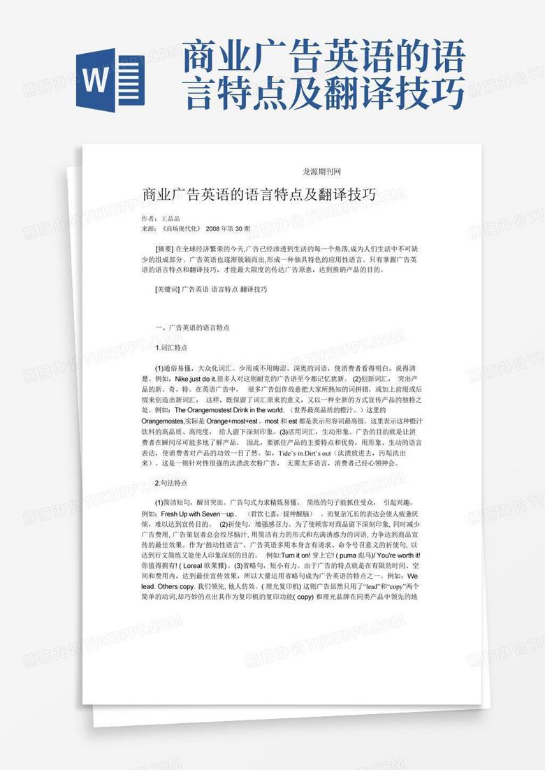 商业广告英语的语言特点及翻译技巧Word模板下载 编号qembvwed 熊猫办公