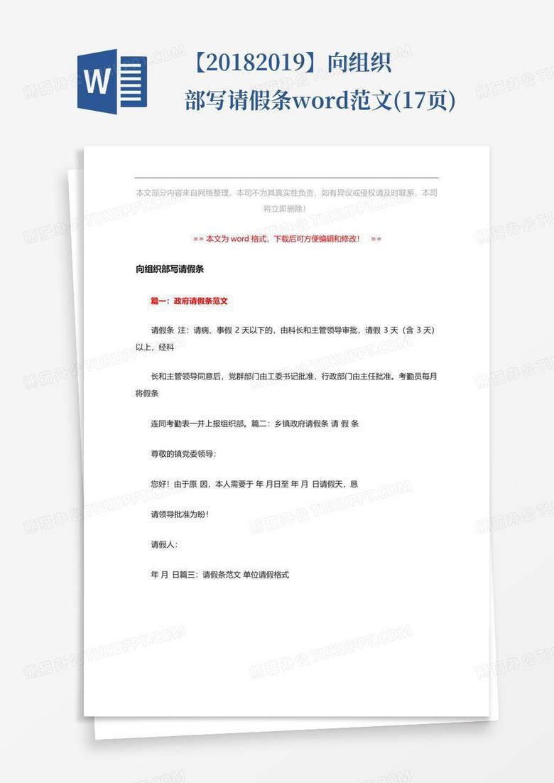 2018 2019向组织部写请假条 范文 17页 Word模板下载 编号qwyrzxva 熊猫办公