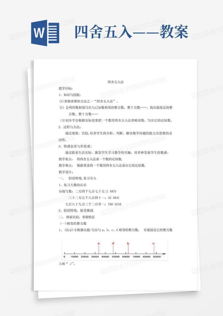 四舍五入教案Word模板下载 编号qnejawep 熊猫办公