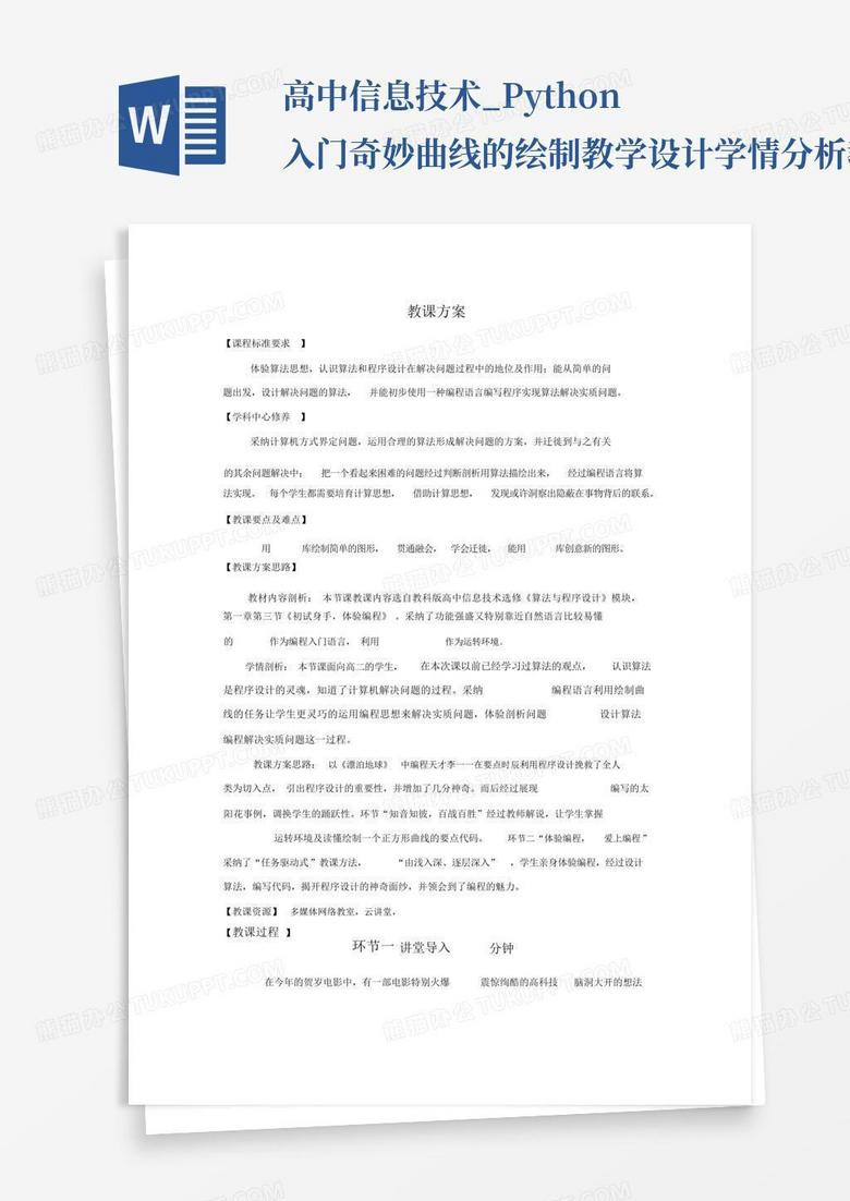 高中信息技术 python入门 奇妙曲线的绘制教学设计学情分析教材分析课后Word模板下载 编号lbeovmvy 熊猫办公