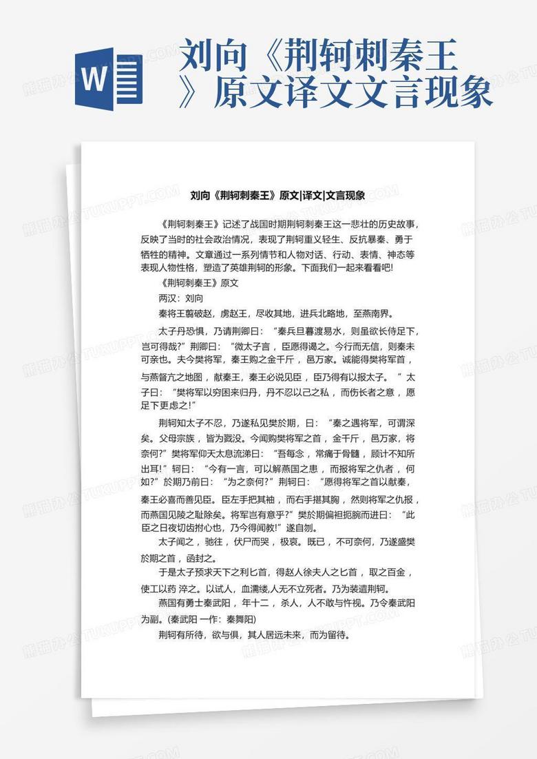刘向荆轲刺秦王原文译文文言现象Word模板下载 编号lvyaoxvz 熊猫办公