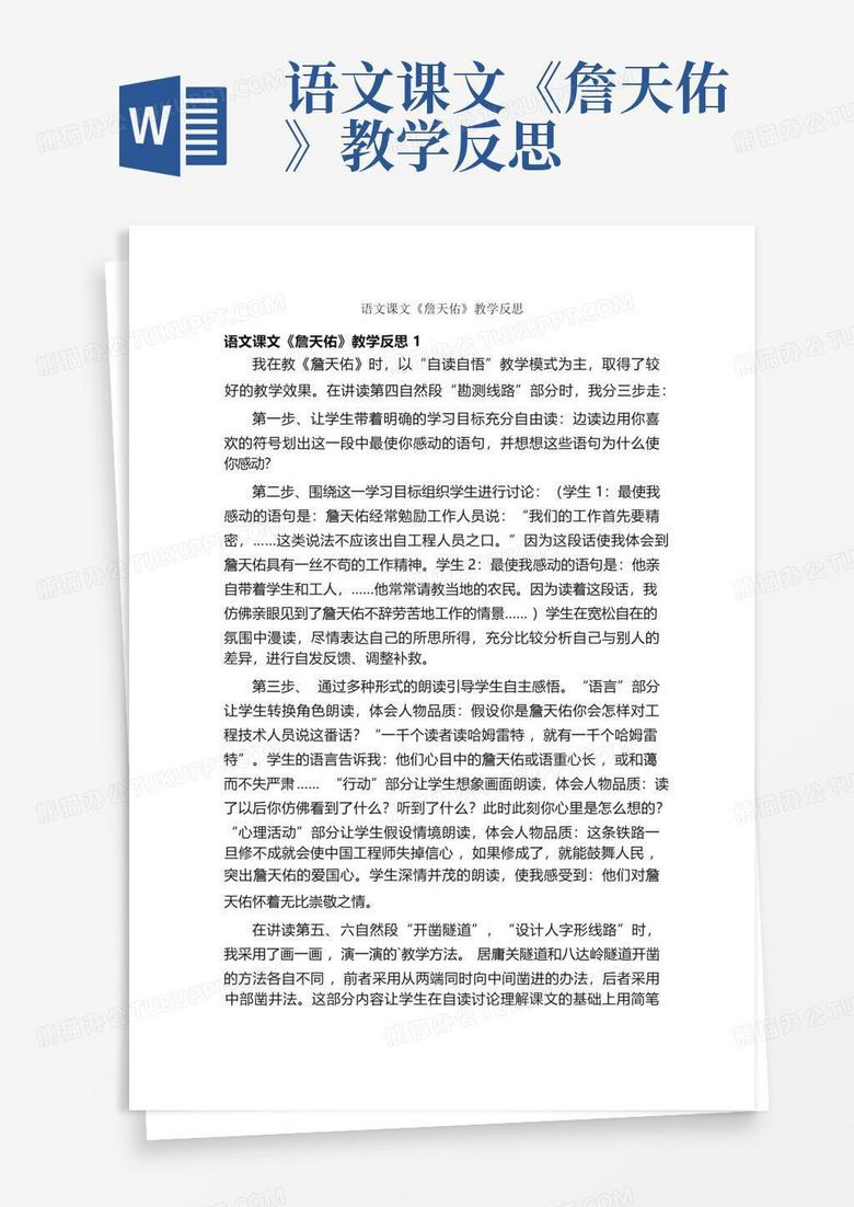 语文课文詹天佑教学反思Word模板下载 编号qarmvnom 熊猫办公