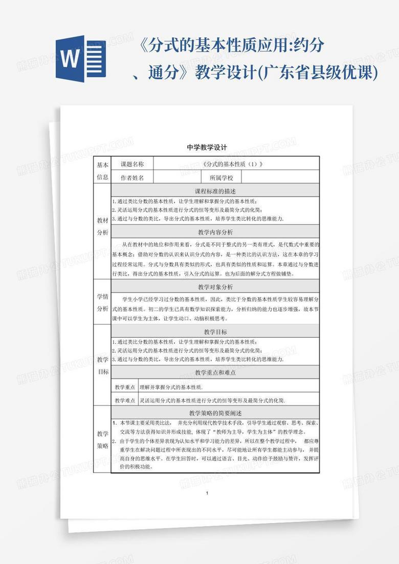 分式的基本性质应用 约分通分教学设计 广东省县级优课 Word模板下载 编号lpyovdxa 熊猫办公