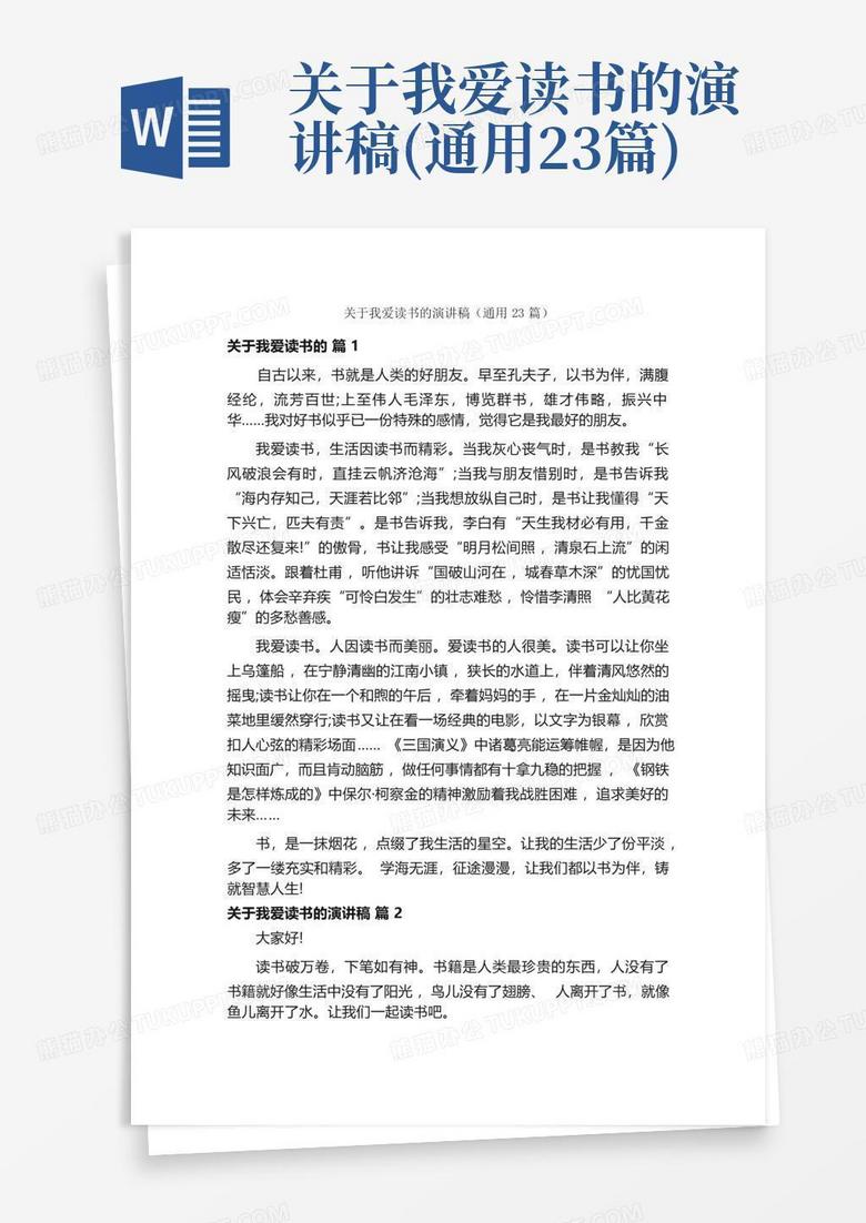 关于我爱读书的演讲稿 通用23篇 Word模板下载 编号qxyekxgm 熊猫办公