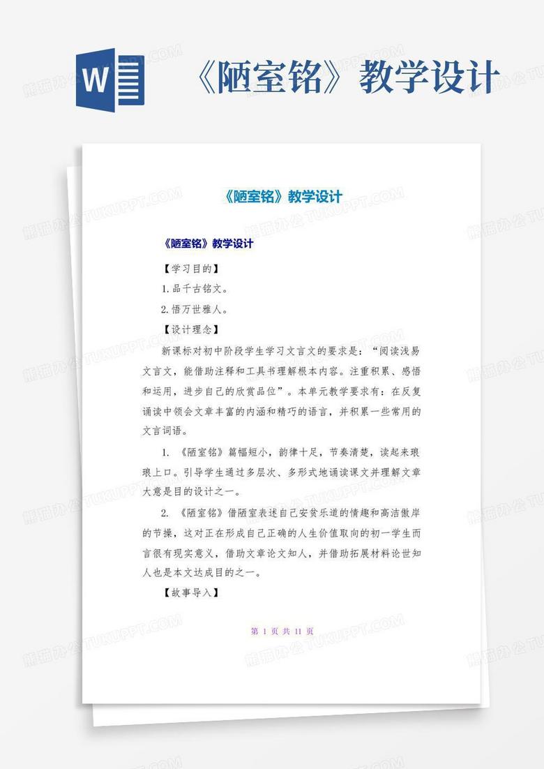 陋室铭教学设计Word模板下载 编号lpyovevv 熊猫办公