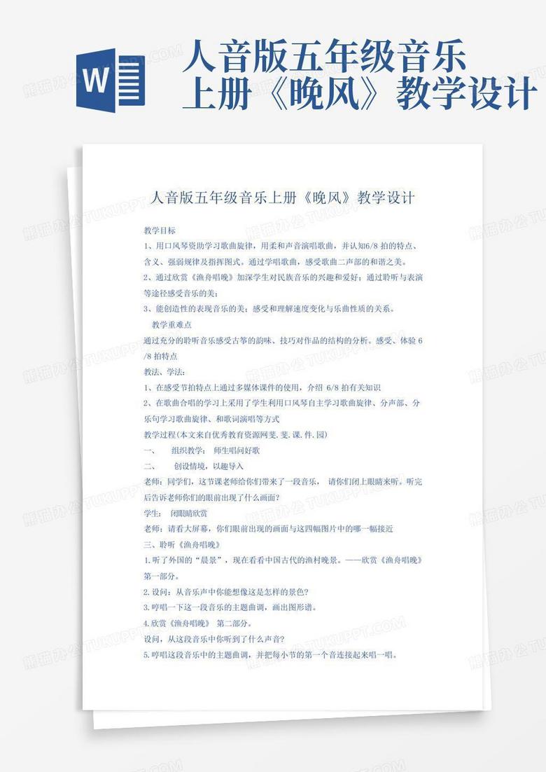 人音版五年级音乐上册晚风教学设计Word模板下载 编号qwyrzmjx 熊猫办公