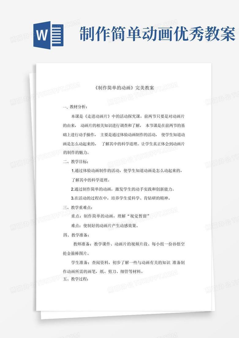 制作简单动画优秀教案Word模板下载 编号ldjdwvjj 熊猫办公