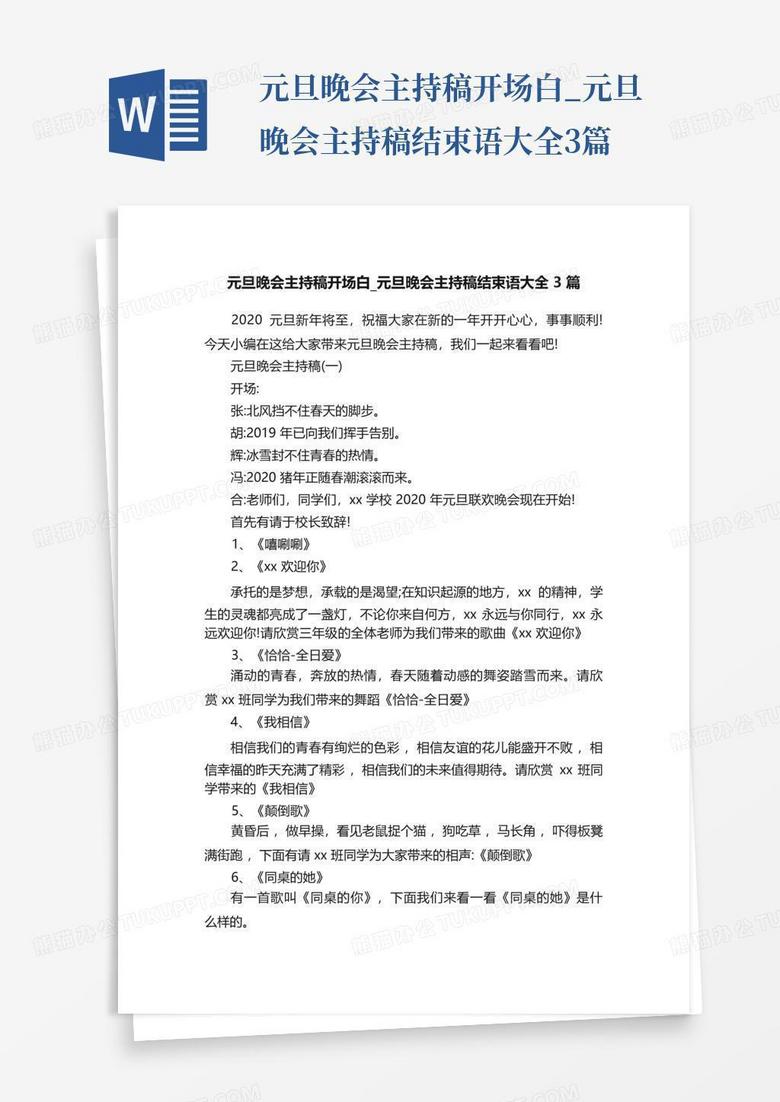 元旦晚会主持稿开场白 元旦晚会主持稿结束语大全3篇Word模板下载 编号qzygdgdw 熊猫办公